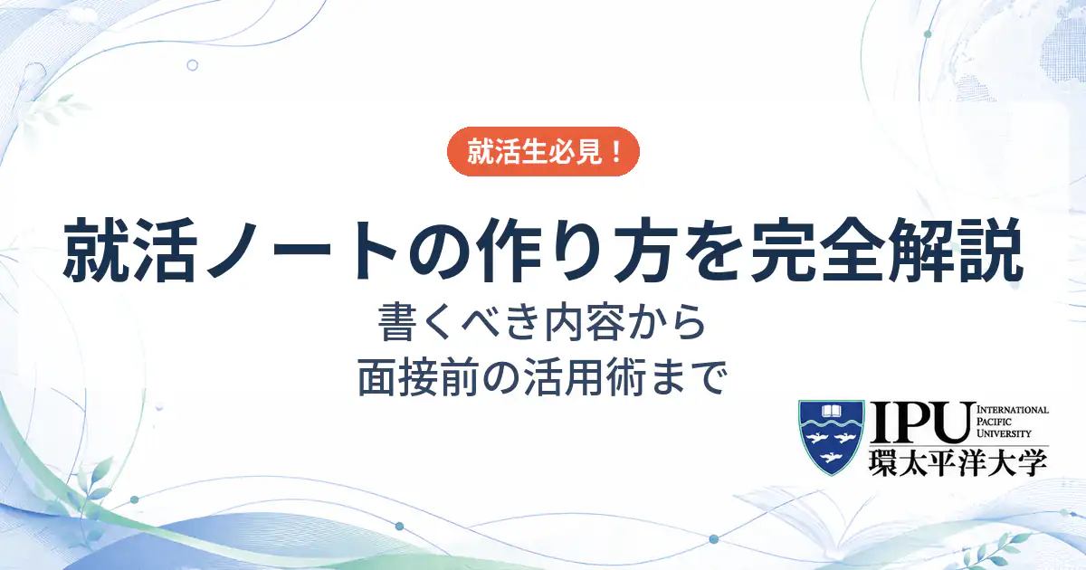 就活ノートの作り方を解説！書くべき内容から面接前の活用術まで
