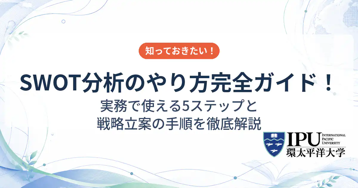 SWOT分析のやり方を解説！実務で使える5ステップと戦略立案の手順