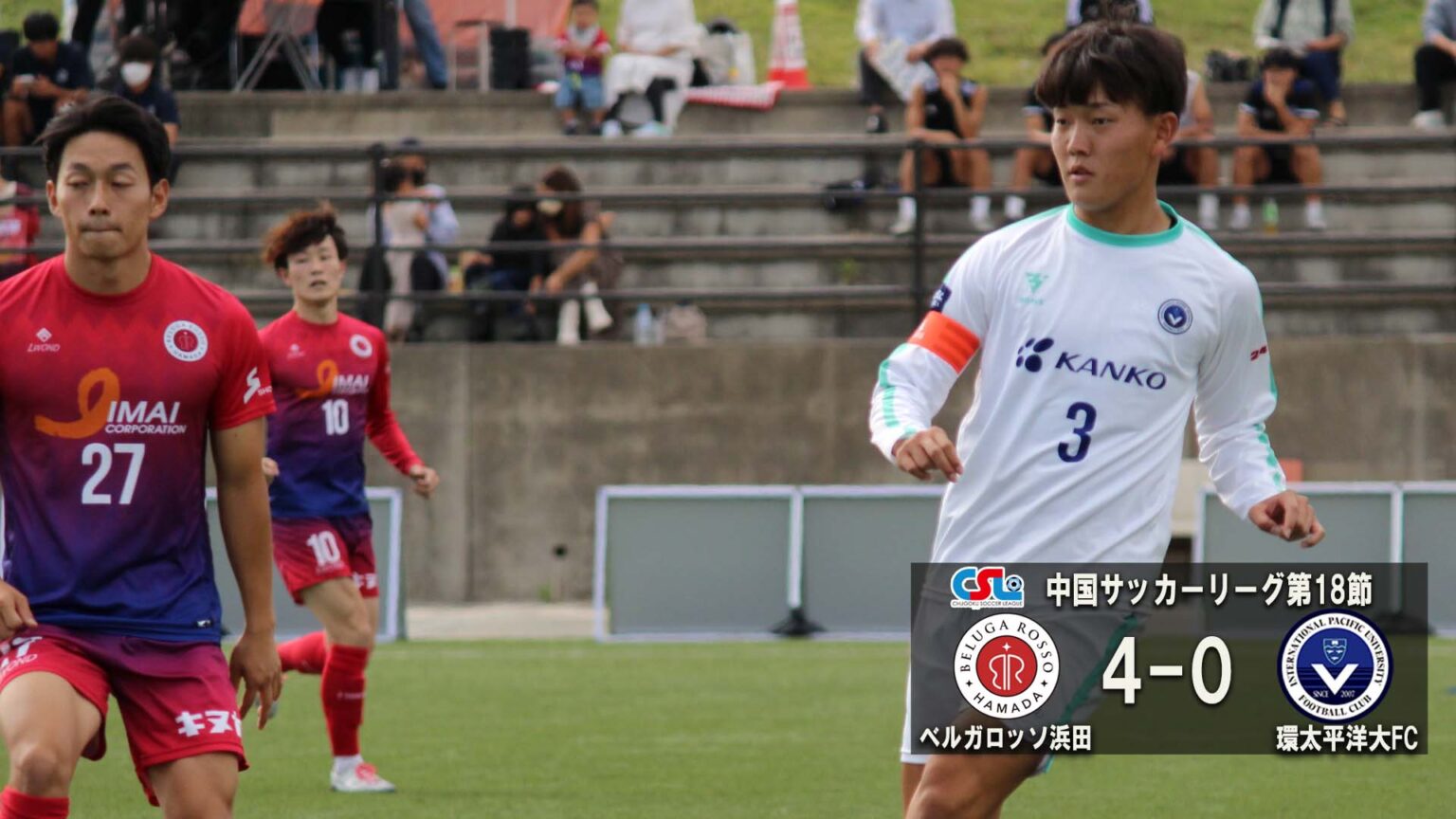 【試合結果】第50回CSL中国サッカーリーグ第18節 ベルガロッソ浜田 戦結果 | IPU・環太平洋大学 体育会サイト
