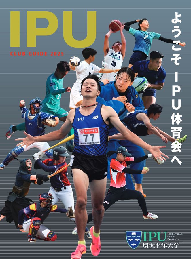 体育会戦績2025：IPU・環太平洋大学