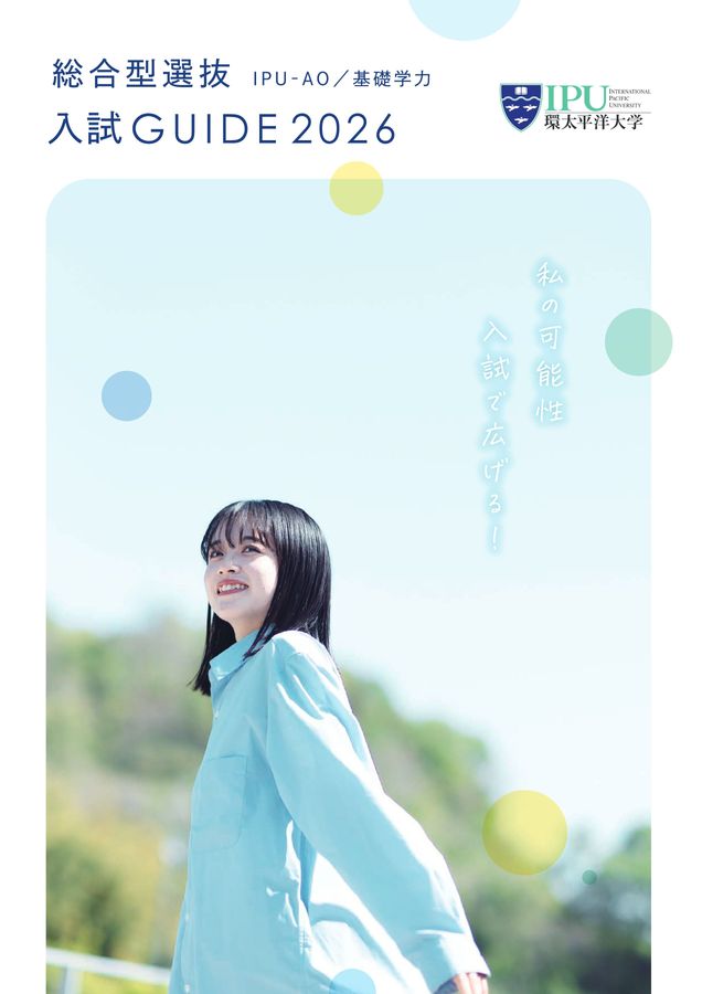 入試ガイド2026完全版：IPU・環太平洋大学