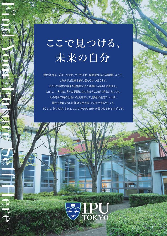 IPU・環太平洋大学 東京キャンパス 2026 大学案内
