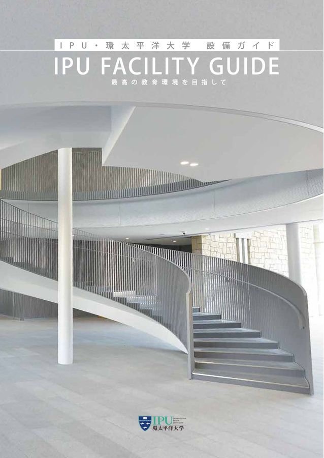 FACILITY GUIDE：IPU・環太平洋大学