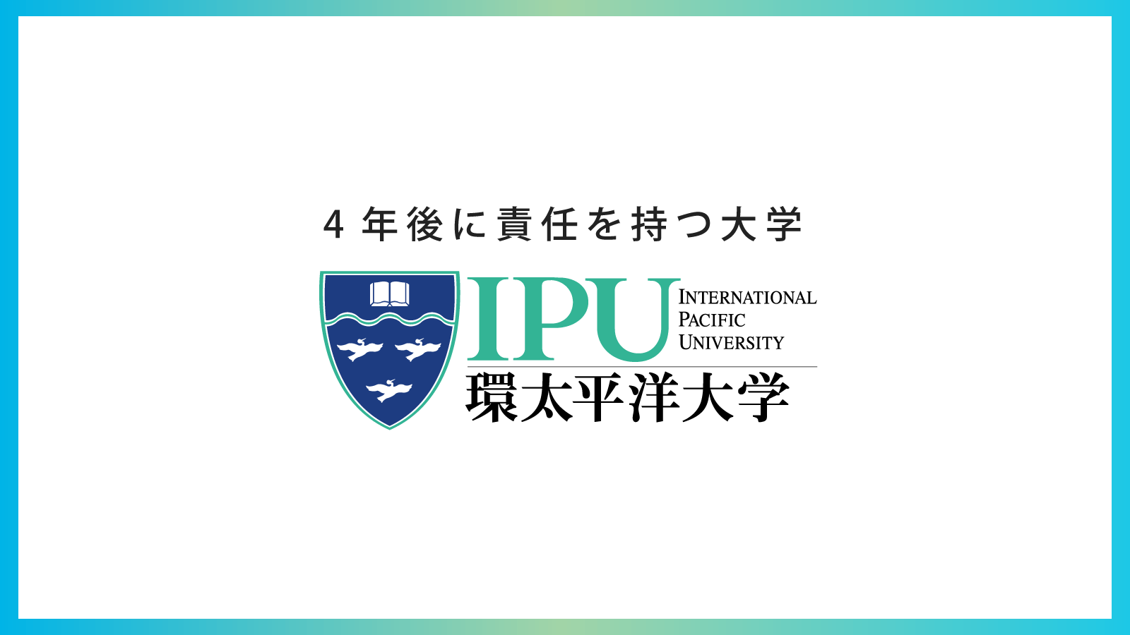 IPUに行こう！受験生応援サイト | IPU・環太平洋大学