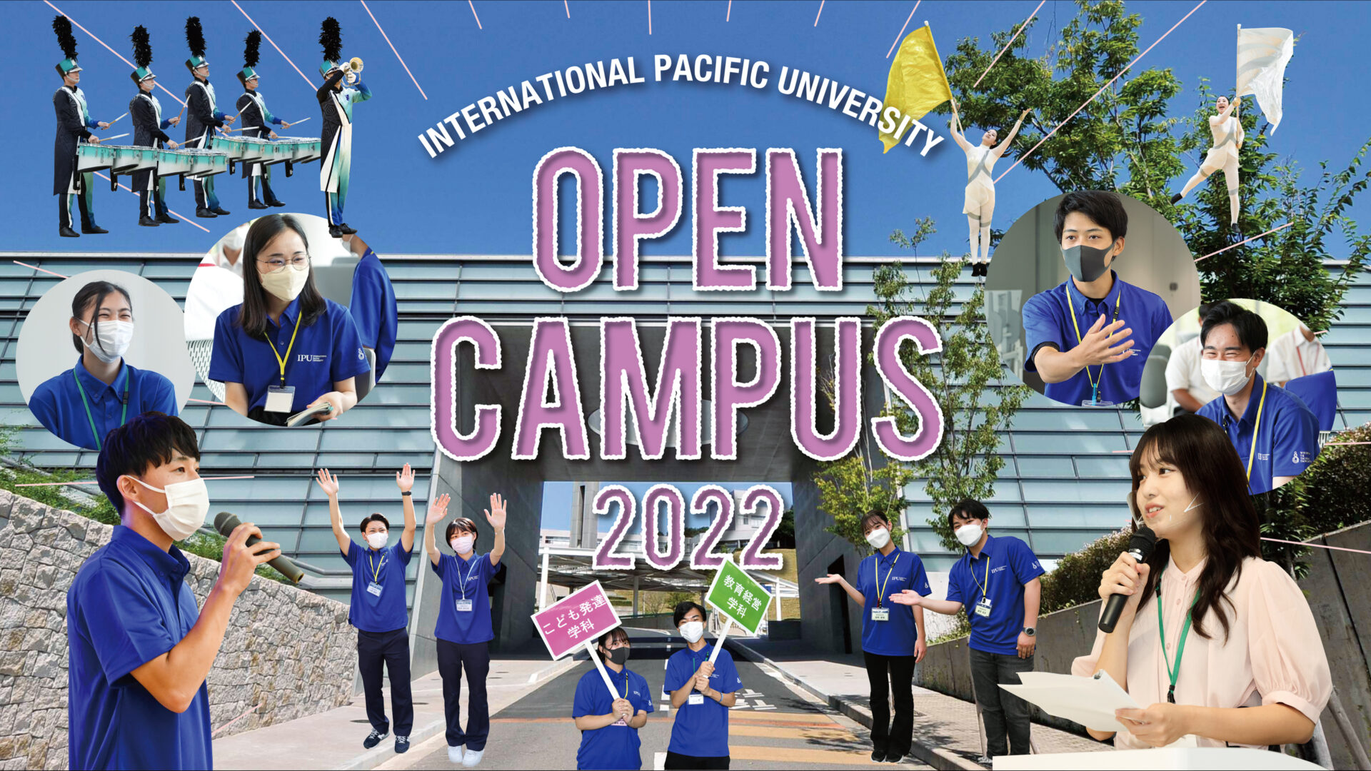 9月4日オープンキャンパス 開催！ | IPU・環太平洋大学