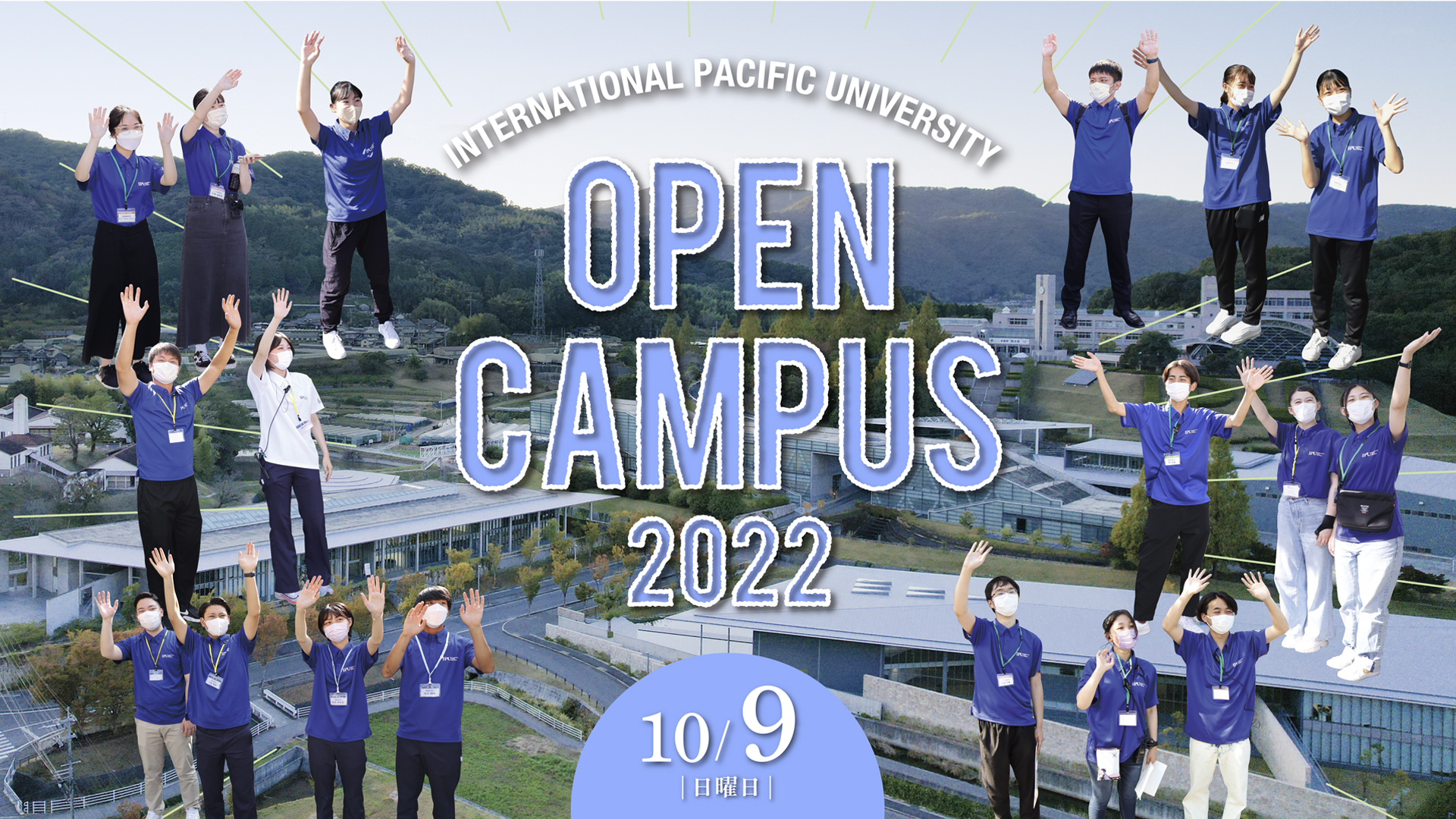 10月9日オープンキャンパス 予約受付中！ | IPU・環太平洋大学