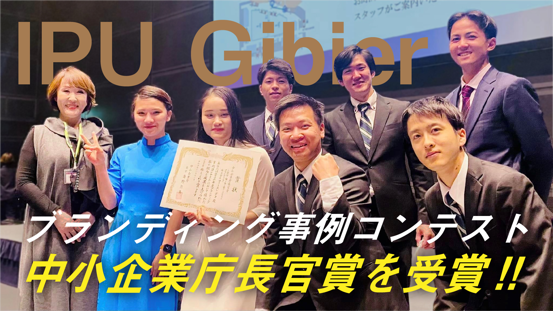 ブランド戦略論から誕生した「IPU Gibier（ジビエ）」がブランディング事例コンテストで中小企業庁長官賞を受賞しました！ | IPU・環太平洋大学