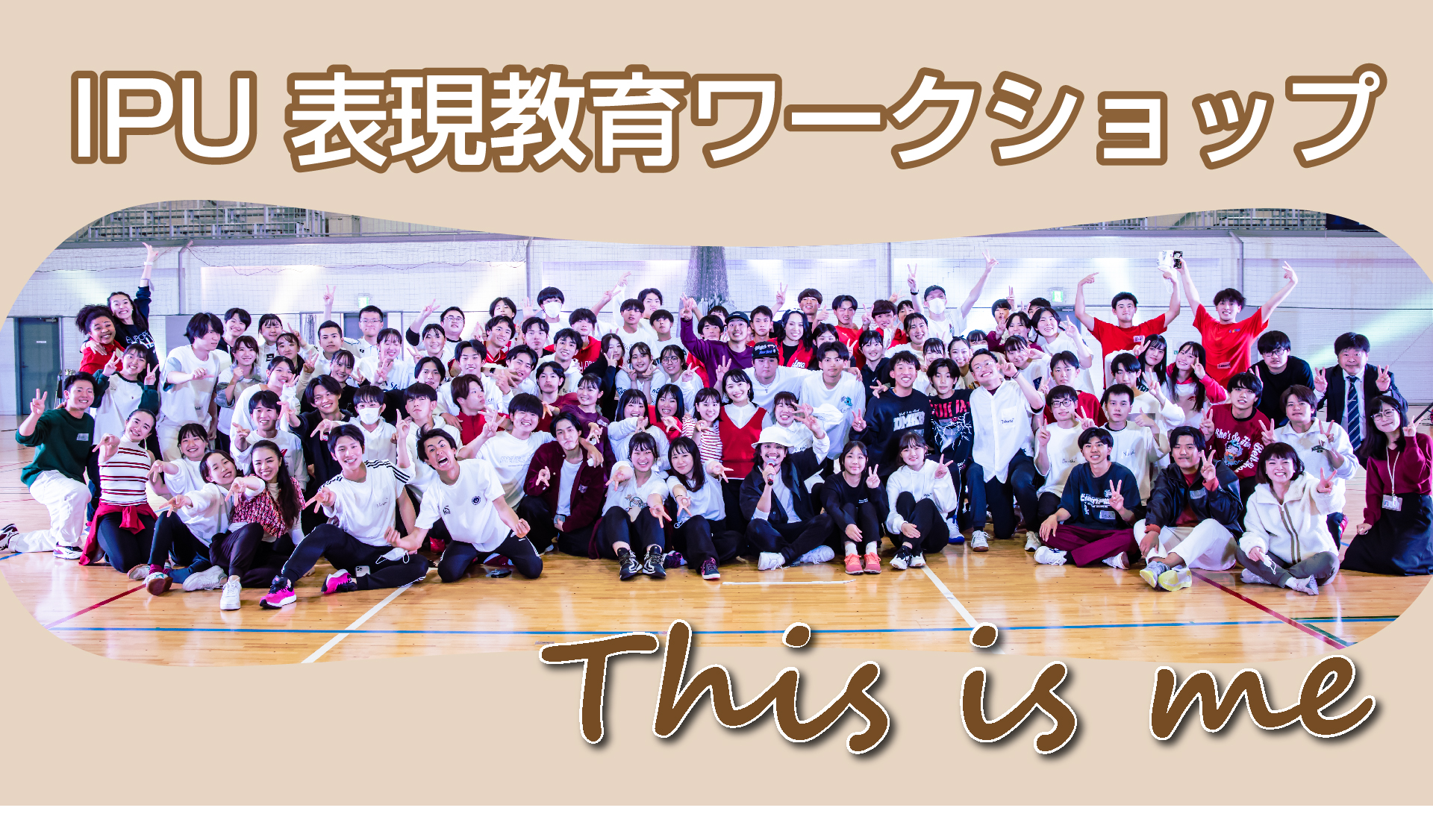 【教育経営学科】This is me！IPU 表現教育ワークショップ！ | IPU・環太平洋大学