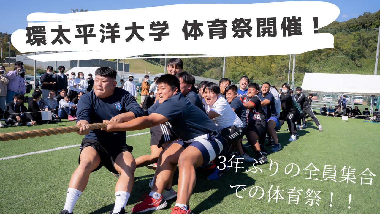 『IPU・体育祭2022！！3年ぶりに全員集合で開催！』 | IPU・環太平洋大学