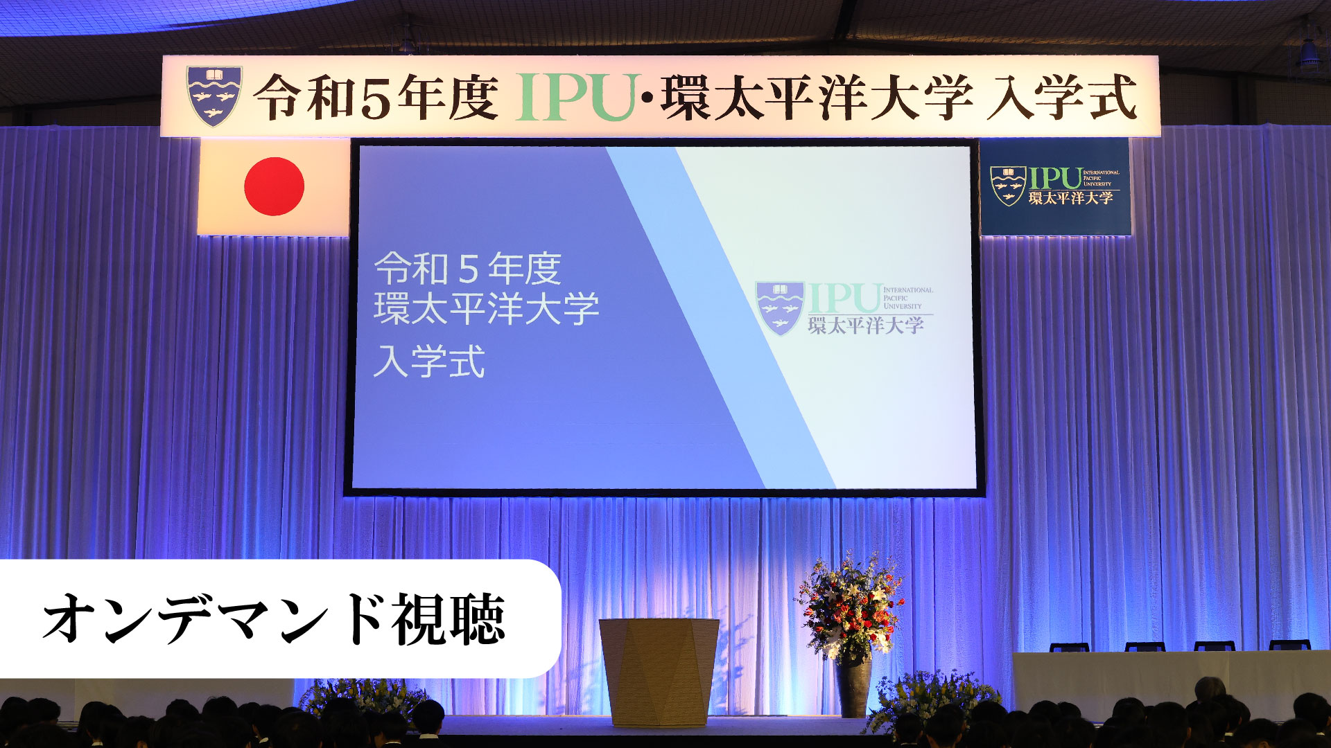 令和5年度 環太平洋大学入学式【オンデマンド視聴】 | IPU・環太平洋大学