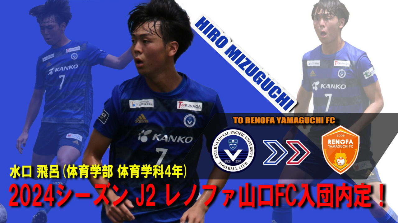 水口飛呂（4年/履正社高校出身）「2023年JFA・Jリーグ特別指定選手」認定および2024シーズンに入団内定のお知らせ | IPU・環太平洋大学