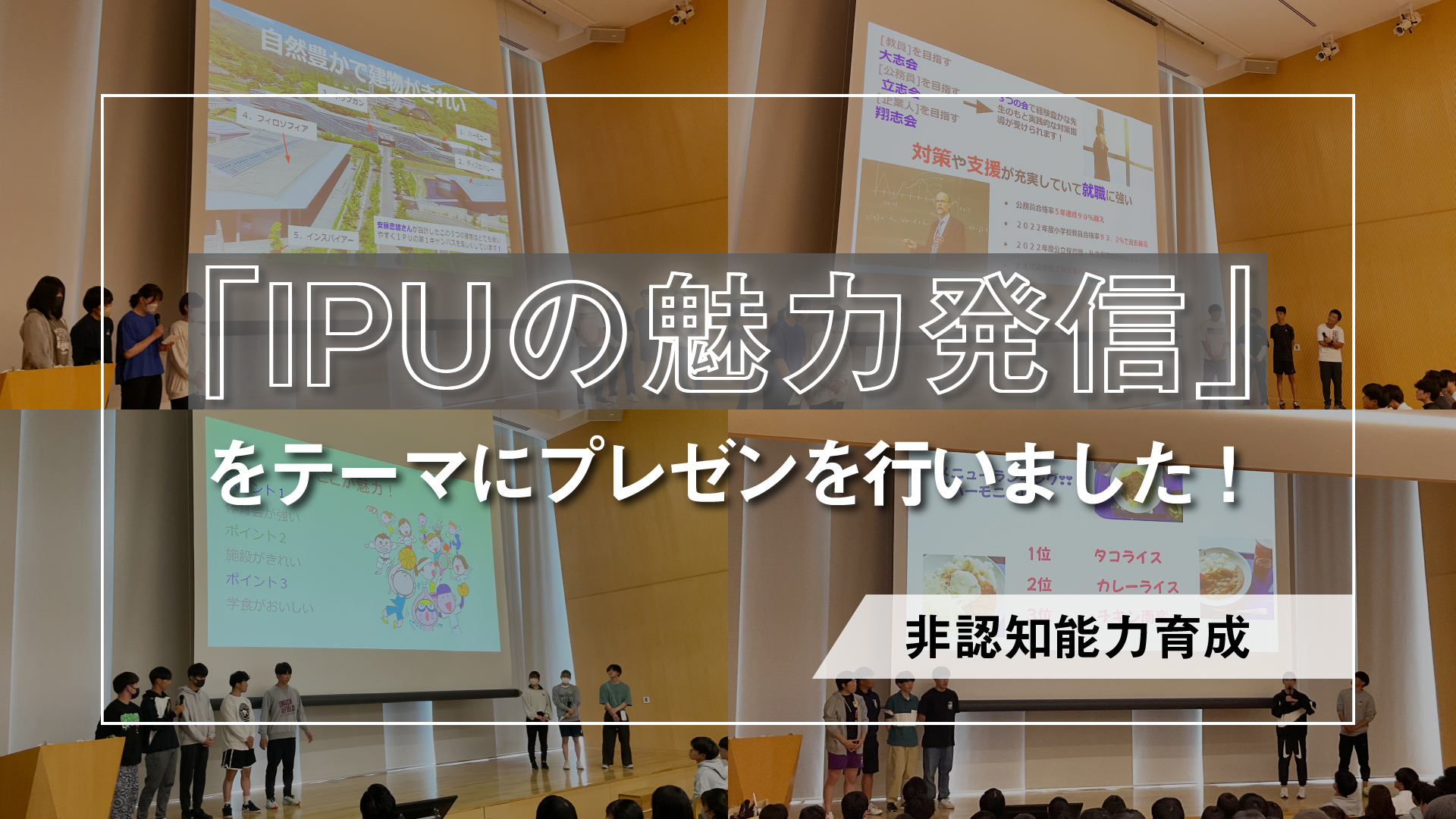 新入生全員が、IPUの魅力についてプレゼンテーションを行いました！ | IPU・環太平洋大学