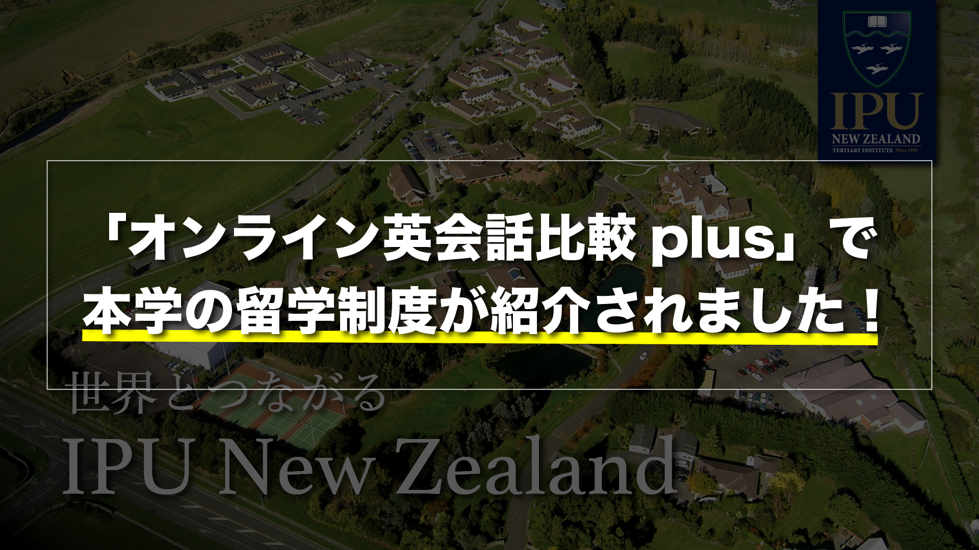 「郁文堂オンライン」で本学の留学制度が紹介されました！ | IPU・環太平洋大学