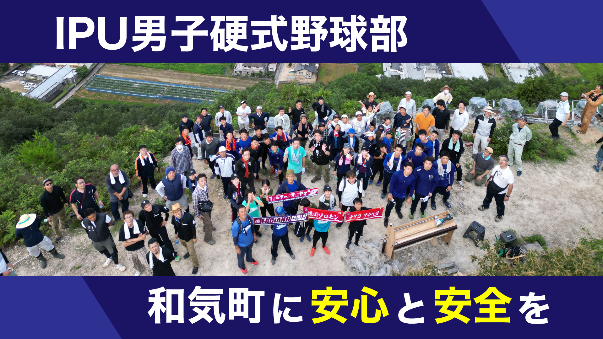 IPU野球部員が和気町の安心・安全を守ります！ | IPU・環太平洋大学