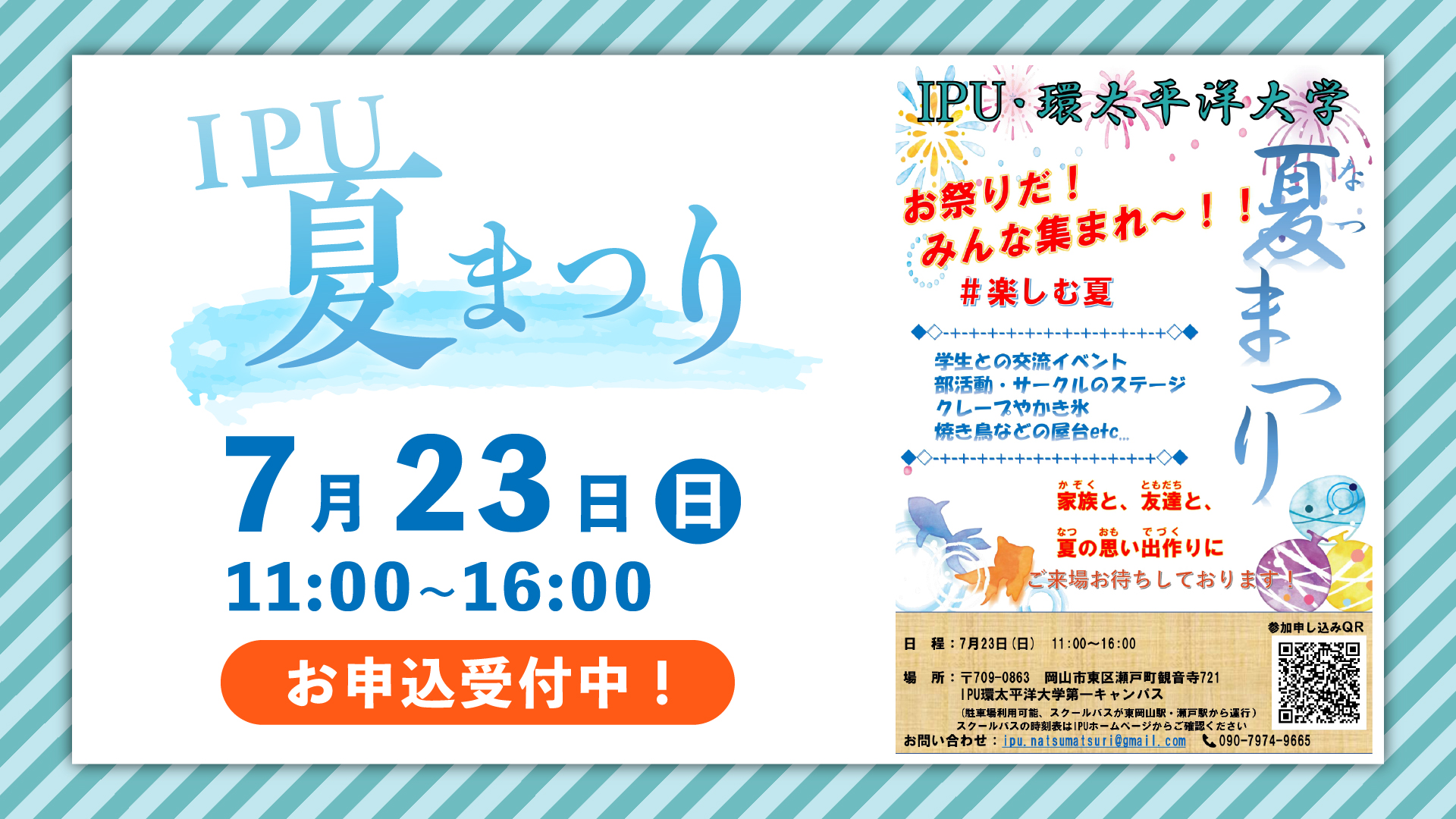 第2回IPU夏祭り 開催決定！！！ | IPU・環太平洋大学