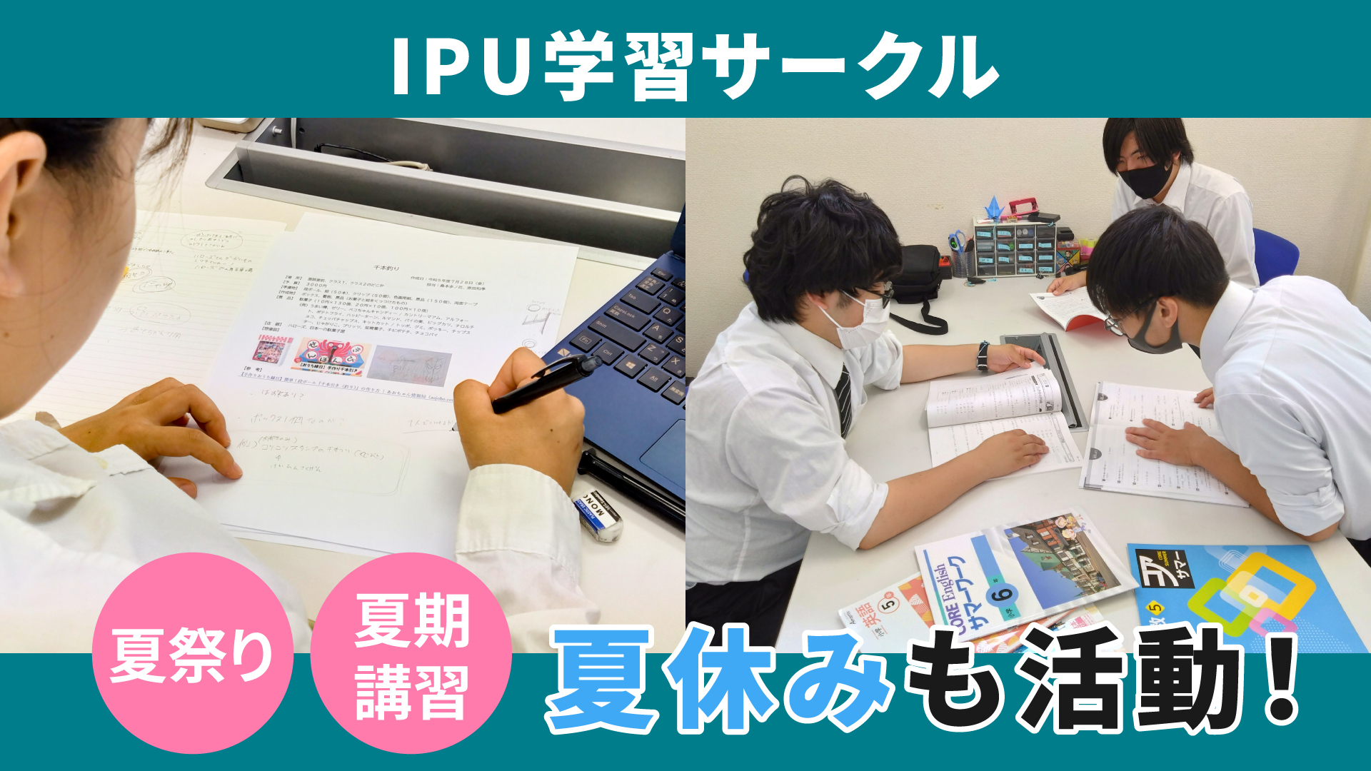 【教育経営学科】IPU学習サークル 夏休みも活動！ | IPU・環太平洋大学