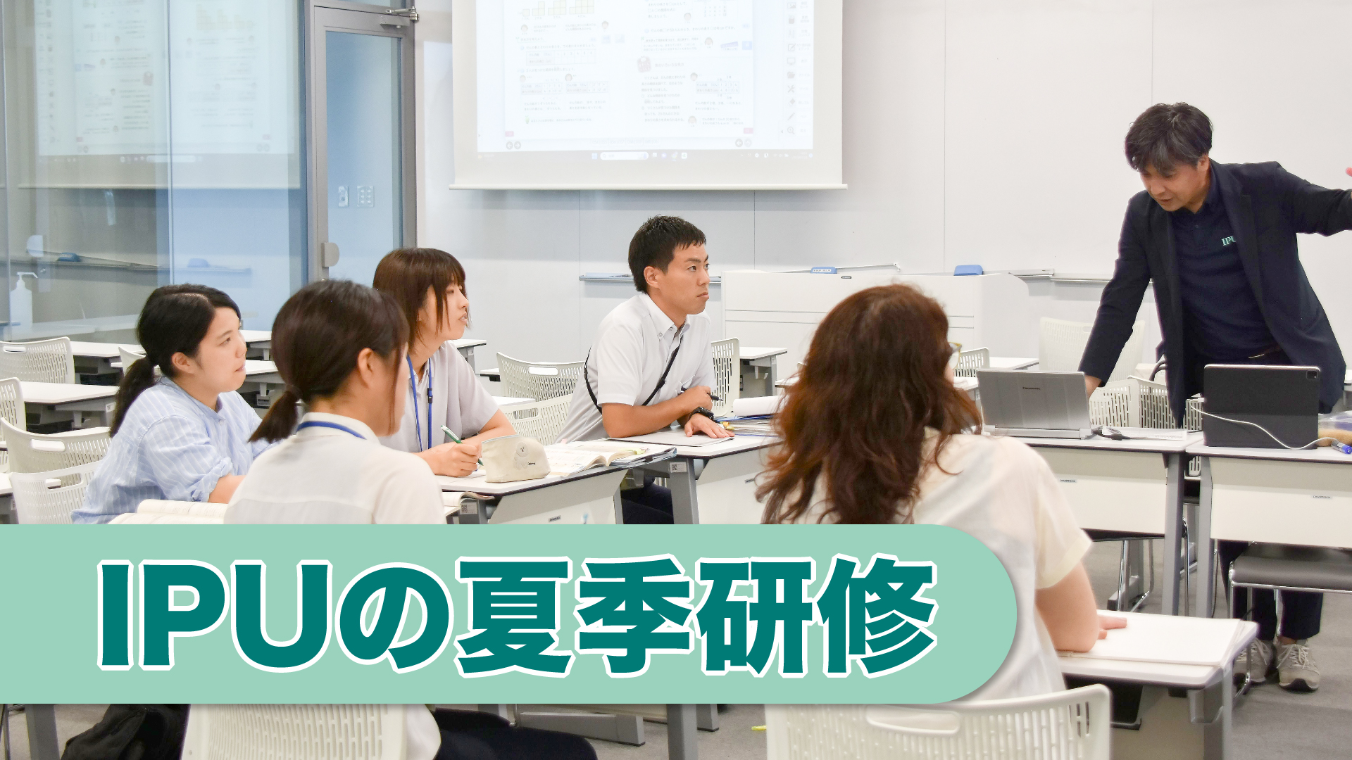【教育経営学科】IPUの夏季研修−岡山県内の小学校教員と学生たちが知識を共有− | IPU・環太平洋大学