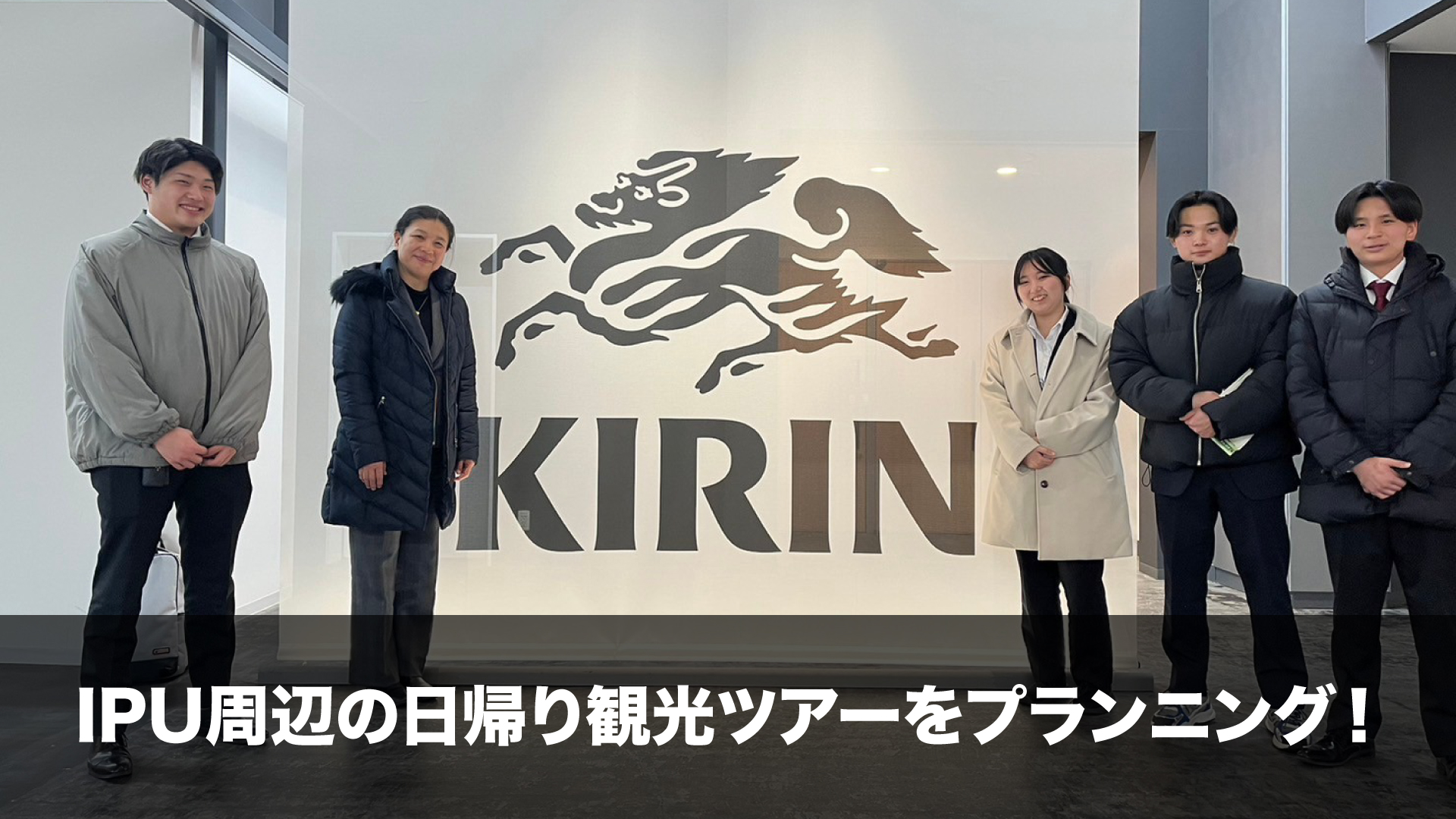 IPU周辺の日帰り観光ツアーをプランニング！ | IPU・環太平洋大学