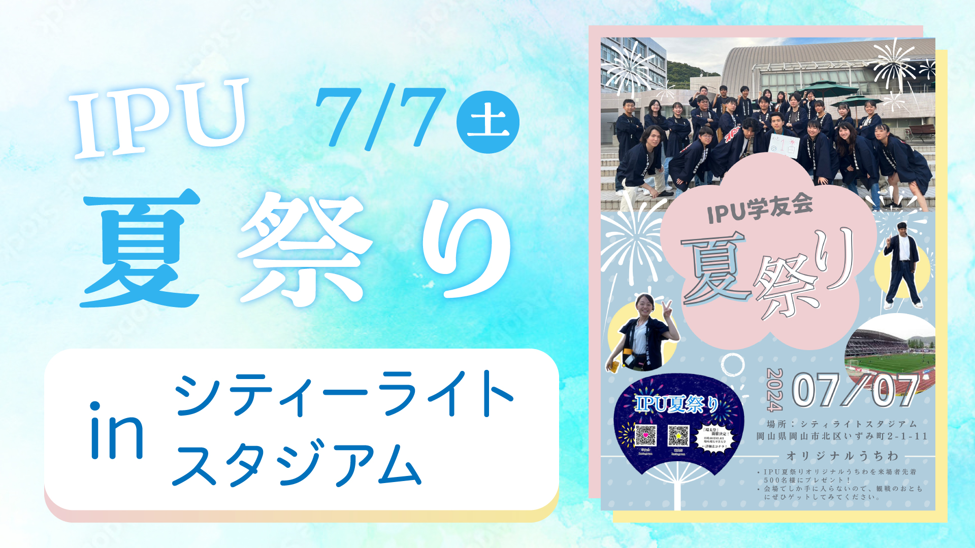 『IPU 夏祭り at 岡山シティライトスタジアム』開催！サッカー、グルメ、ステージイベントで盛り上がろう！ | IPU・環太平洋大学