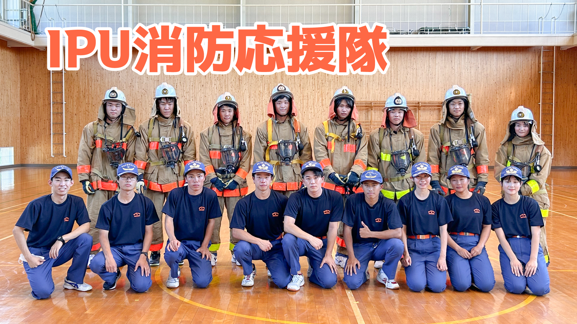 【大きな一歩に！】IPU消防応援隊、岡山県消防学校で規律訓練に参加 | IPU・環太平洋大学