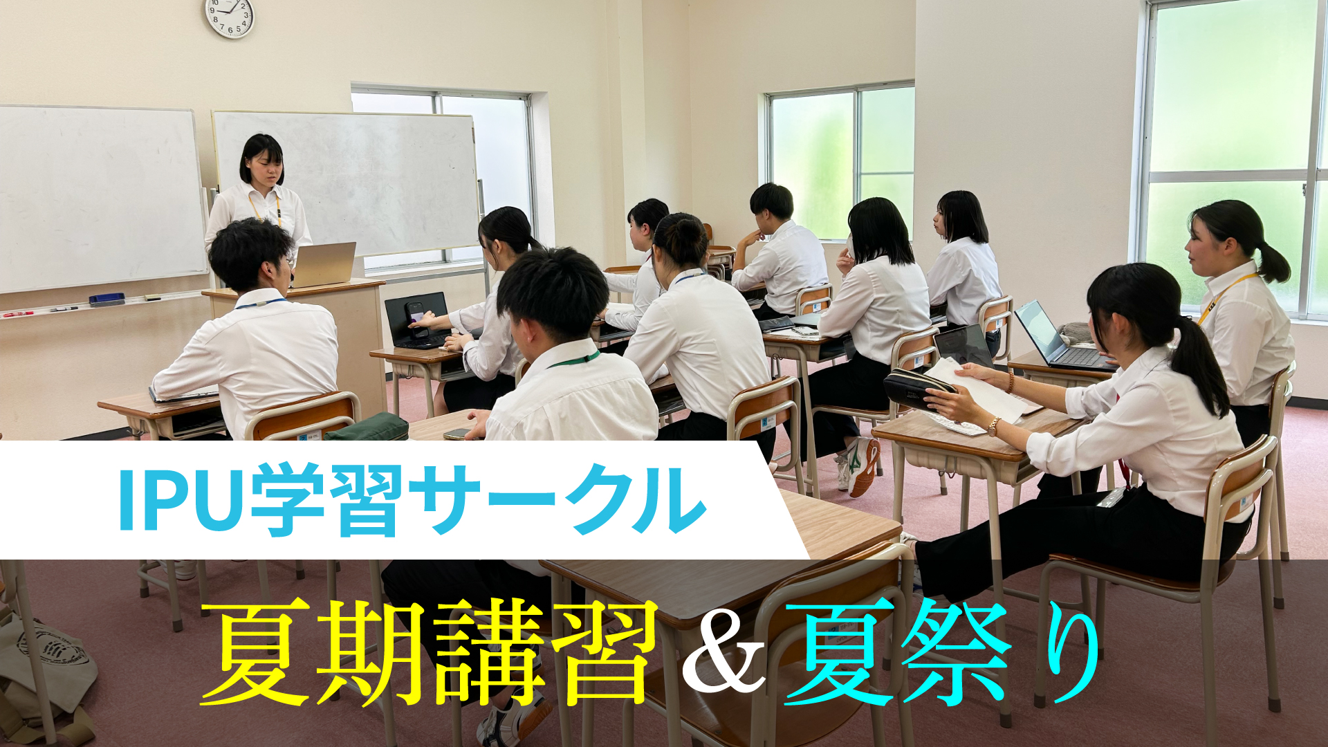 【教育経営学科】地域の子どもたちのために！IPU学習サークルで夏期講習＆夏祭りを開催 | IPU・環太平洋大学