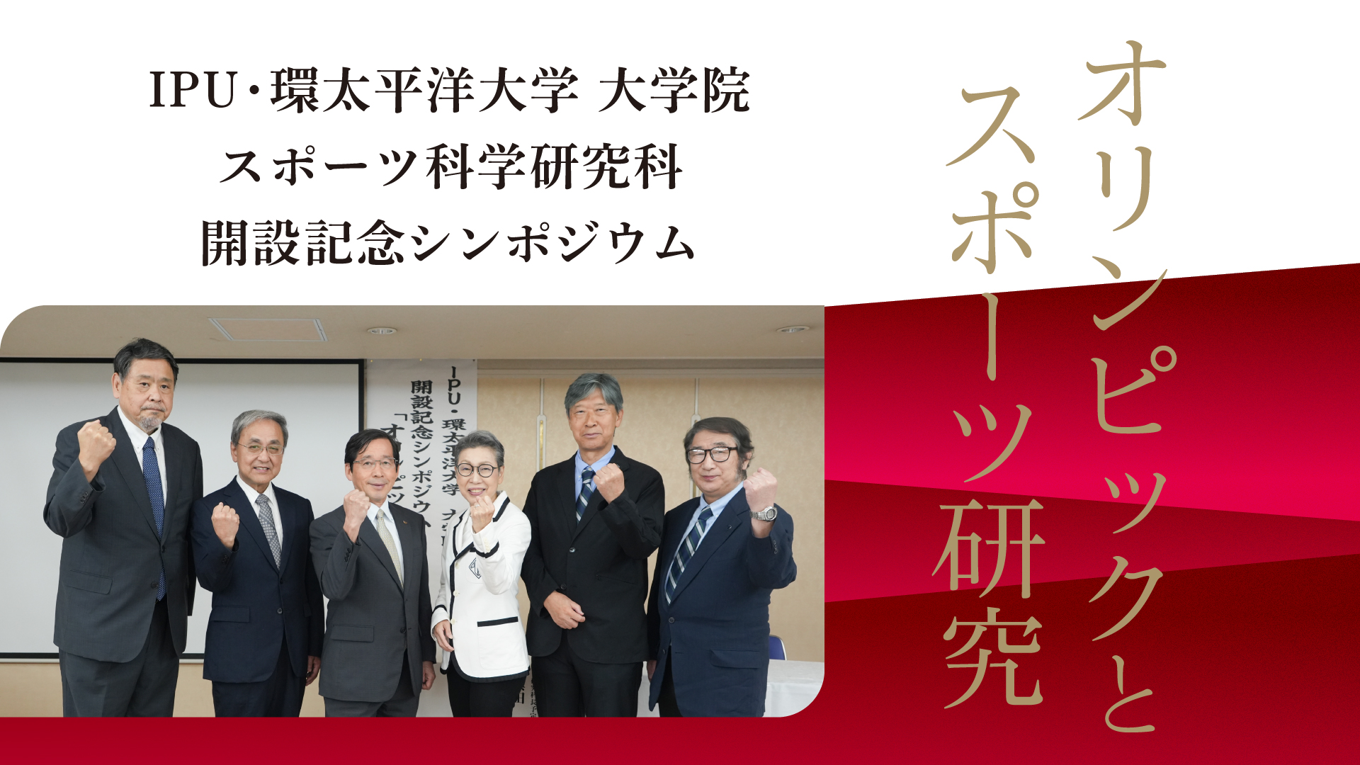 大学院（スポーツ科学研究科）開設記念シンポジウム開催－「オリンピックとスポーツ研究」 | IPU・環太平洋大学