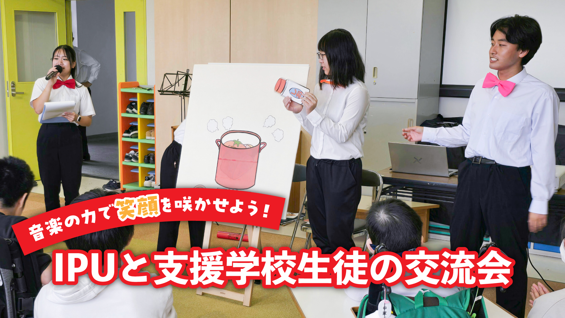 【こども発達学科】音楽の力で笑顔を咲かせよう！IPUと支援学校生徒の交流会 | IPU・環太平洋大学