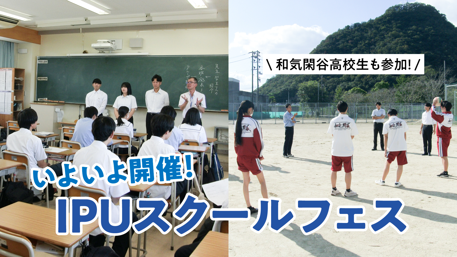 【教育経営学科】高大連携、和気閑谷高校生もIPUスクールフェスに参加 | IPU・環太平洋大学