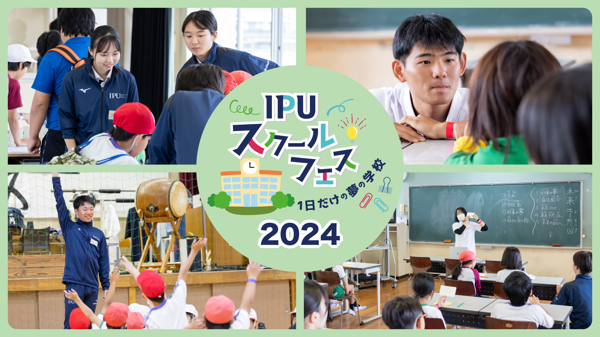 【教育経営学科】学生が先生役！和気町の子どもたちと1日限りの学校を創出 | IPU・環太平洋大学