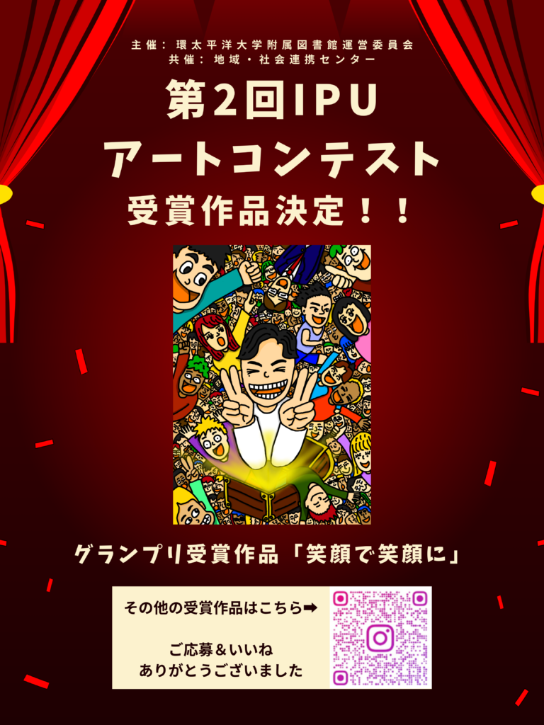 【お知らせ】「第2回IPUアートコンテスト」受賞作品のご案内 « IPU・環太平洋大学附属図書館