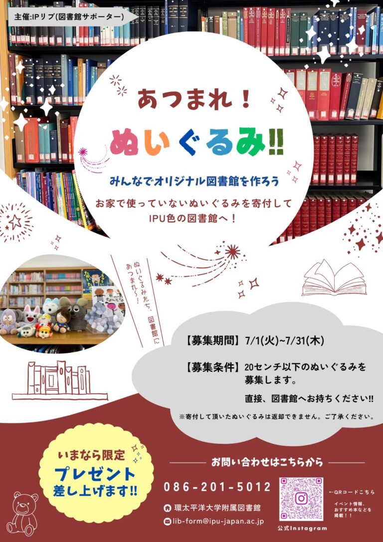 【お知らせ】あつまれ!ぬいぐるみ!! « IPU・環太平洋大学附属図書館