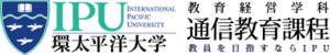 通信課程について | IPU・環太平洋大学 通信教育課程