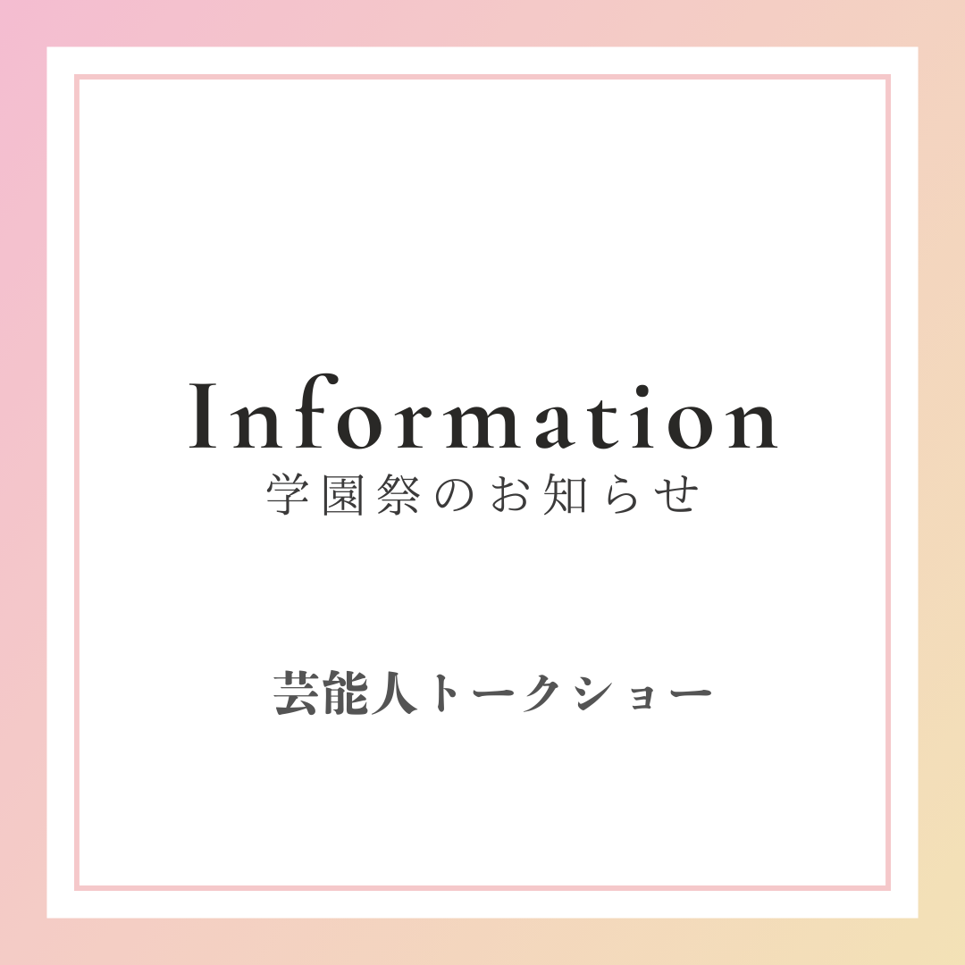 【令和7年度 秋桜祭】トークショーゲスト発表！ | IPU TOKYO